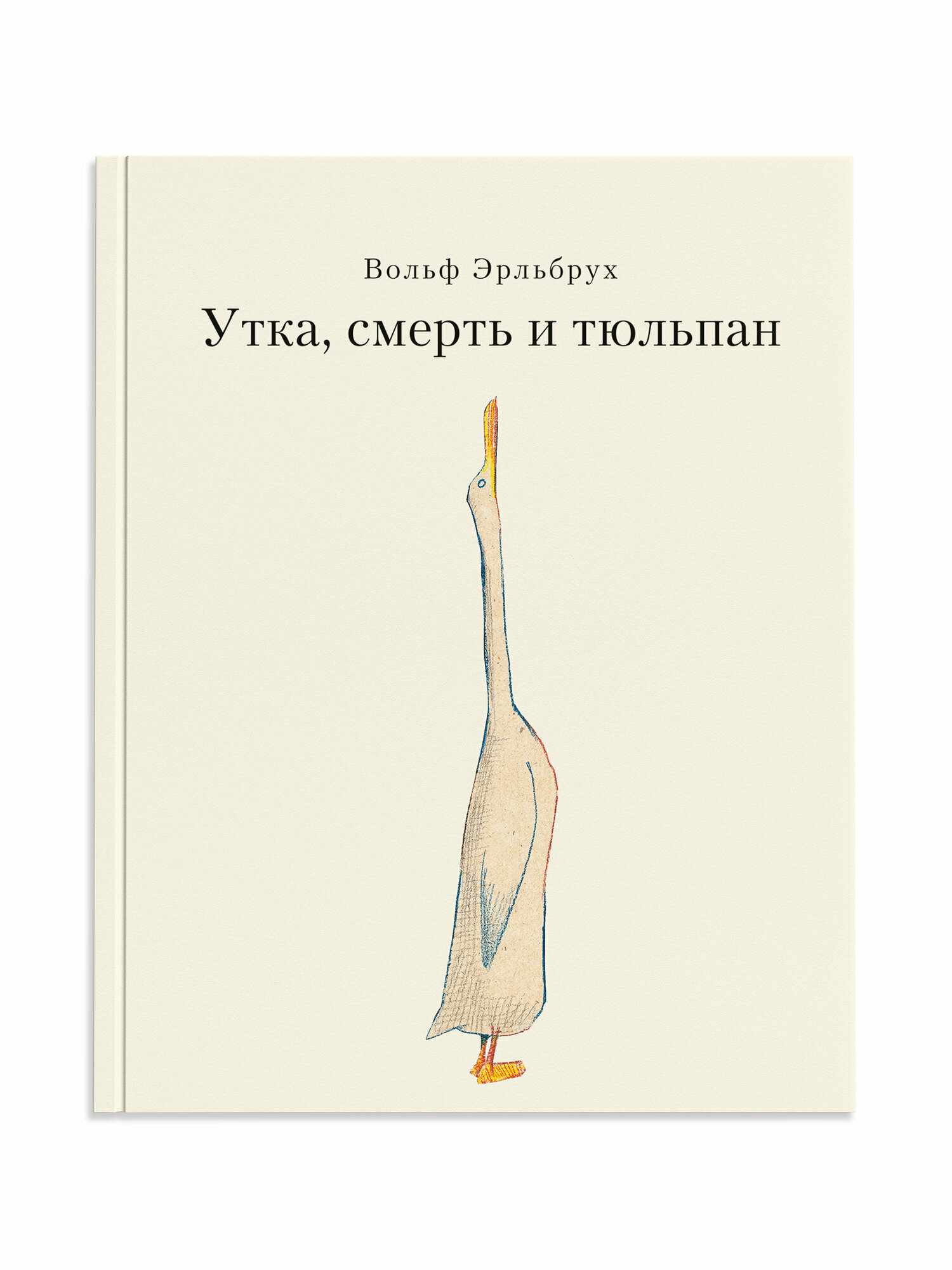 Утка, смерть и тюльпан
