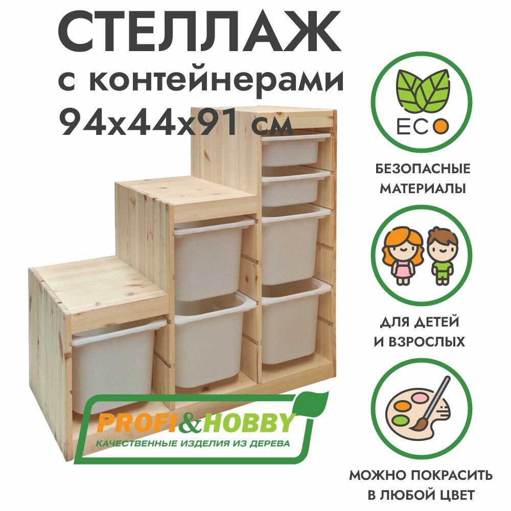 Деревянный стеллаж труфаст лесенка 94х44х91 с белыми (5+2 шт) контейнерами