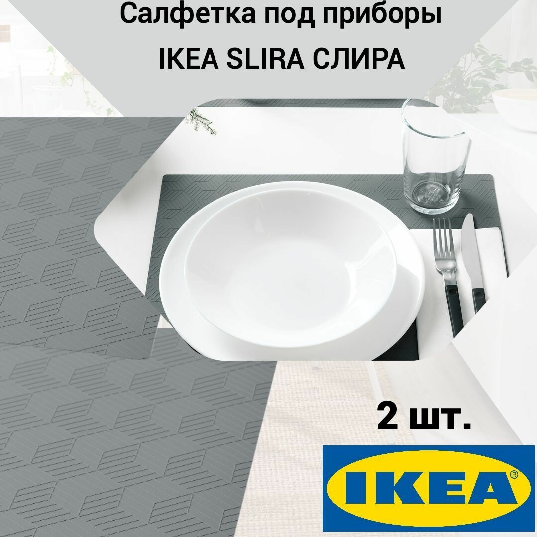 Салфетка под приборы серый цвет, 36х29 см,2 шт. IKEA SLIRA слира