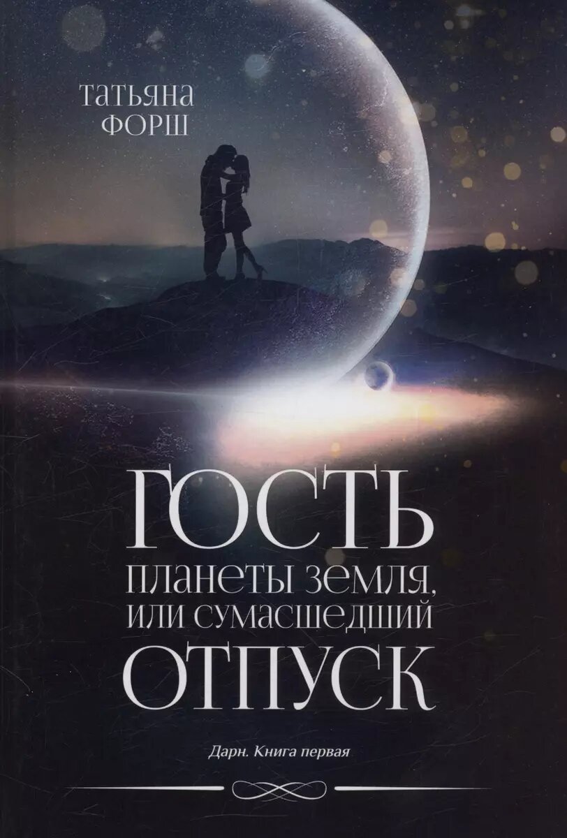 Книга RUGRAM_Publishing Дарн. Выпуск 1: Гость планеты Земля, или Сумасшедший отпуск. Форш Т. А, 2022 г