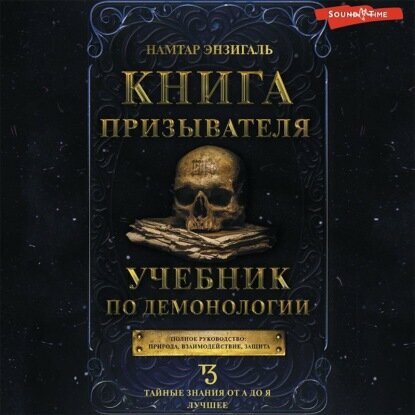 Книга Призывателя. Учебник по демонологии [Аудиокнига]