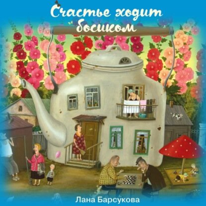 Счастье ходит босиком [Аудиокнига]