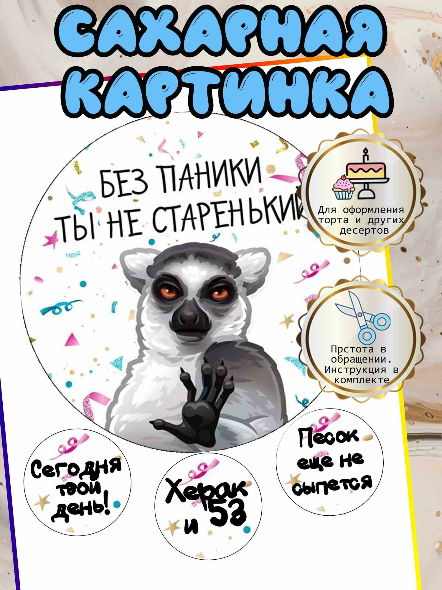 Сахарная картинка на торт Без паники на 53 года. Украшение для торта. Съедобный декор. Сахарная бумага А4