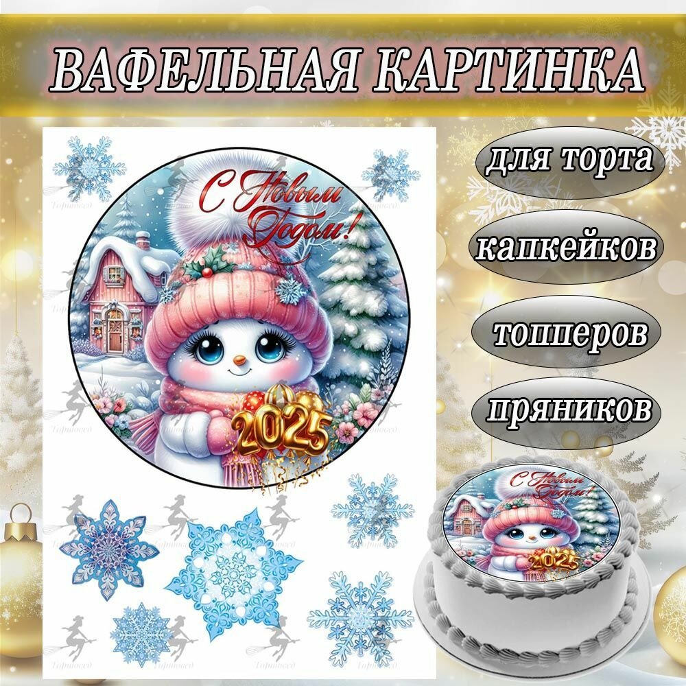 Вафельная картинка съедобная Новый Год и Рождество/Зима 2025 для торта и сладкого декора