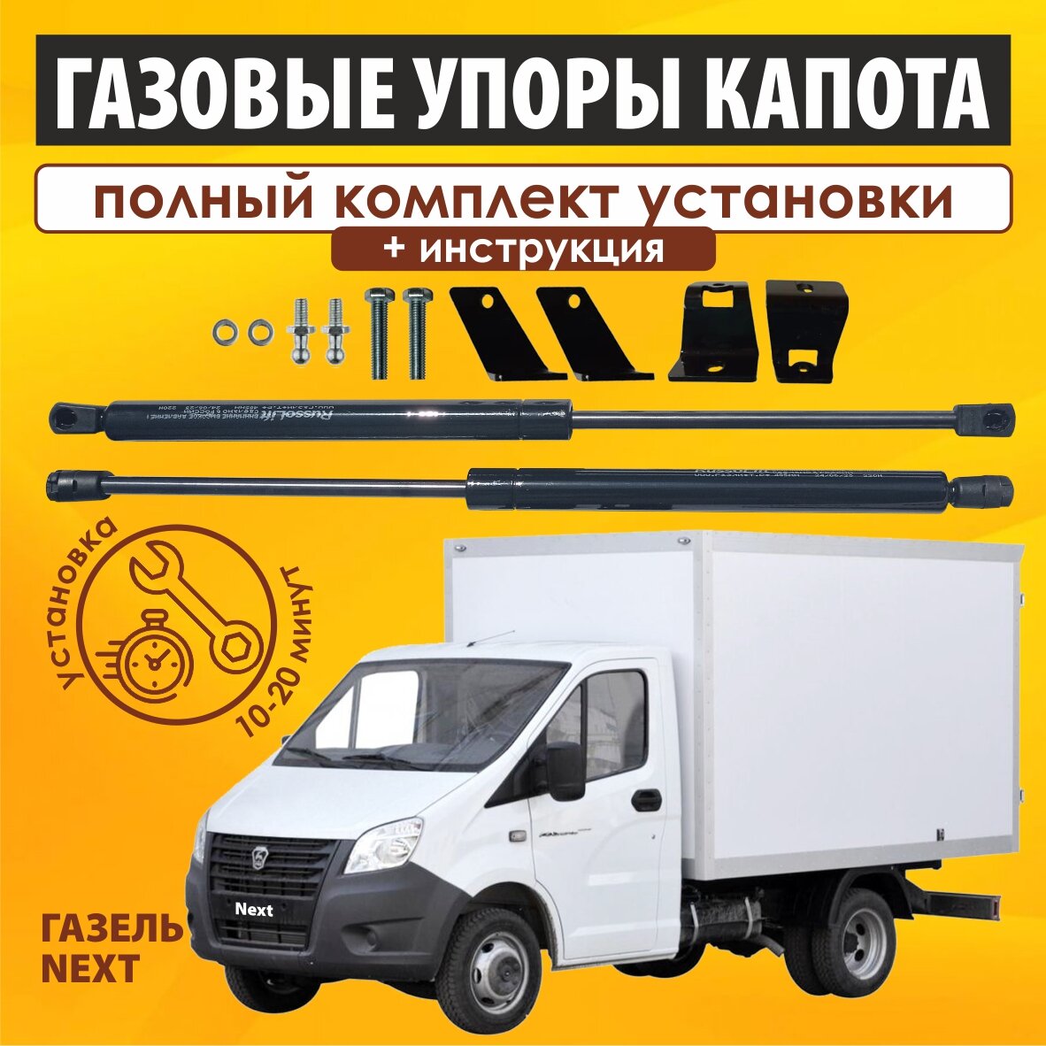 Газовые упоры капота (установочный комплект) для Газель Next - RussoLift