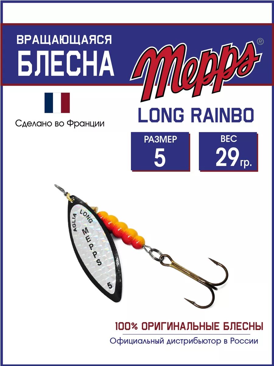 Блесна вращающаяся для рыбалки Mepps LONG RAINBO №5 на щуку, окуня