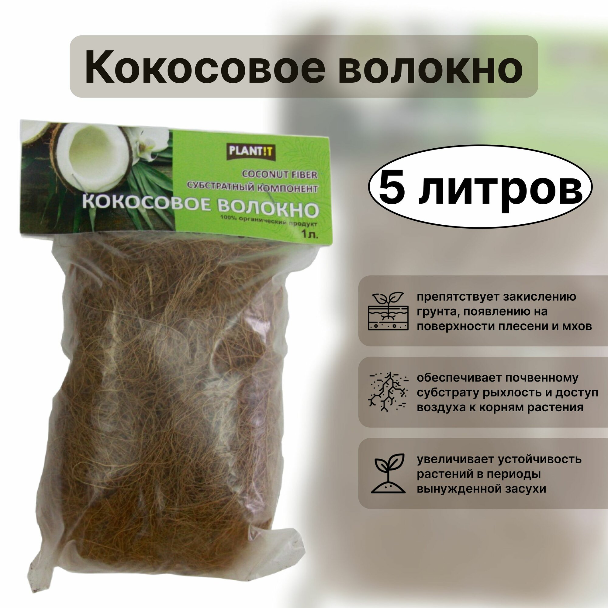 Волокно кокосового ореха, 5 упаковок по 1л. Компонент субстратный для орхидей, фиалок и других растений. Кокосовое волокно применяется как добавка к почве для составления субстратов и почвосмесей
