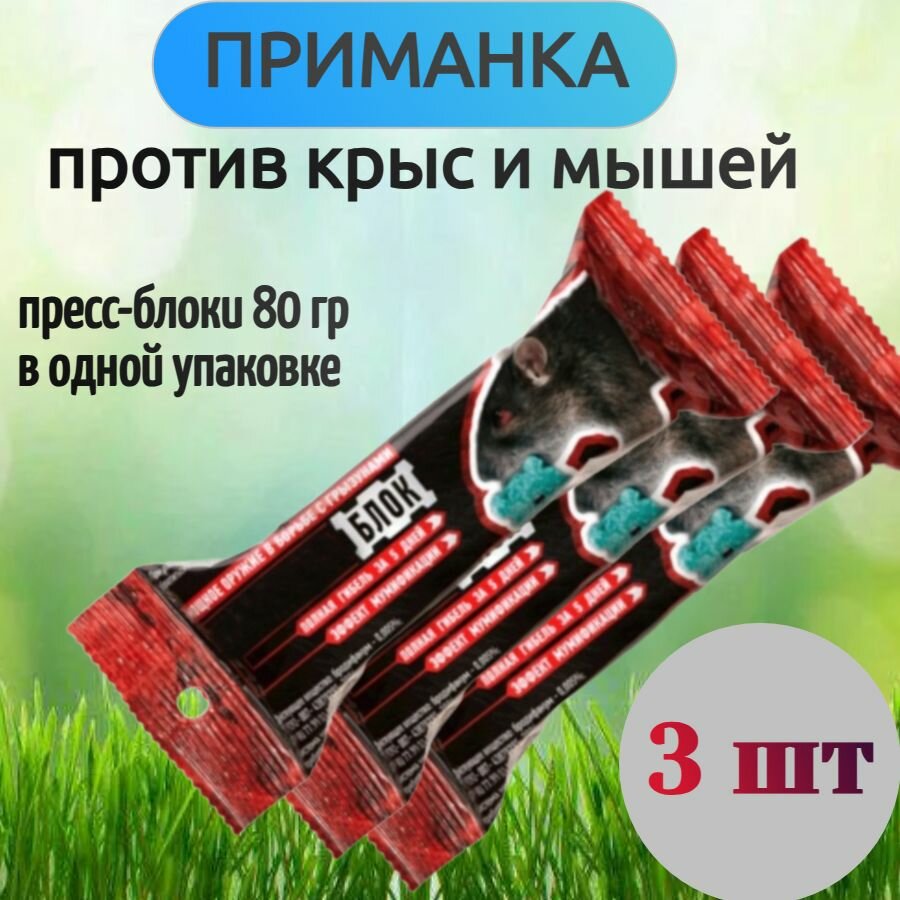 Приманка от крыс и мышей 3 шт, пресс-блоки 80 гр в каждой упаковке - эффективно уничтожает грызунов в садах , огородах, погребах, подвалах, канализационных сетях и подземных сооружениях.