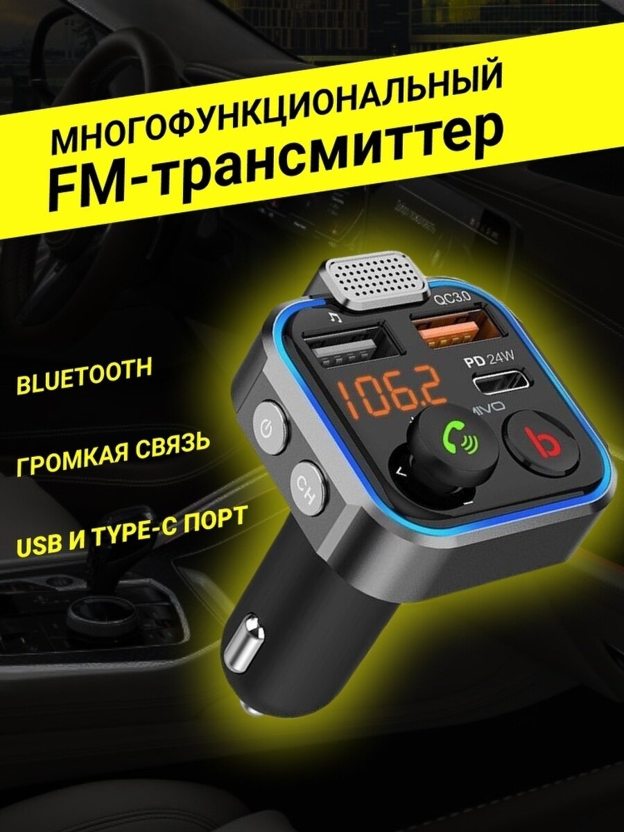 Автомобильный FM трансмиттер, ФМ модулятор, блютуз, bluetooth адаптер в авто