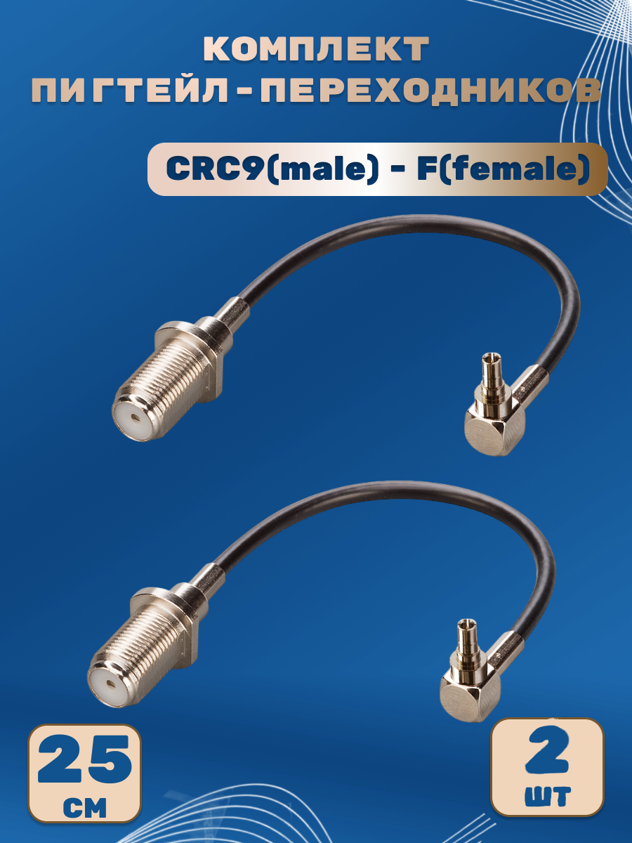 Комплект пигтейл-переходников - CRC9(male) - F(female), 25 см (2 шт.)