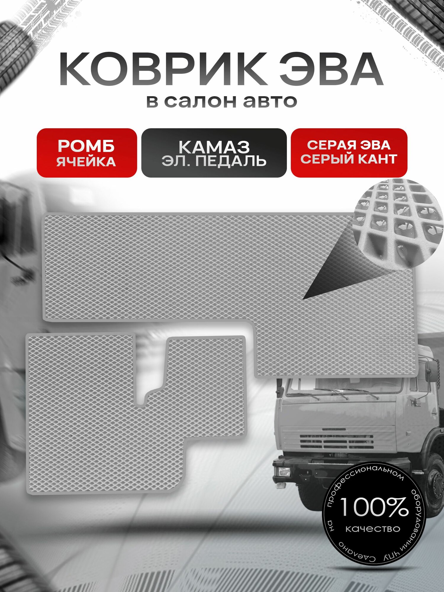 Коврики ЭВА Ромб для авто KamAZ / Камаз Электронная Педаль Серый с Серым кантом