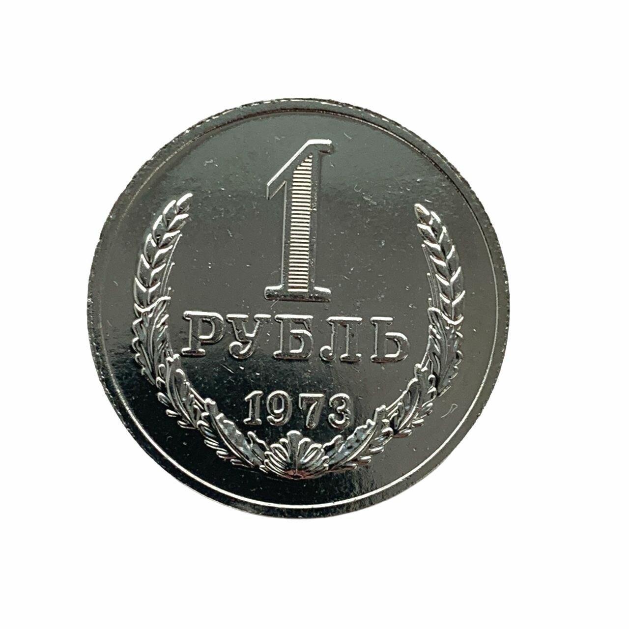 1 рубль СССР 1973 года. Редкий год. Вес 8 гр , диаметр 27 мм. — фото 1