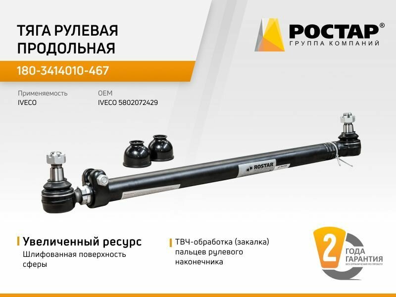 Тяга рулевая продольная 180-3414010-467 (IVECO 5802072429)