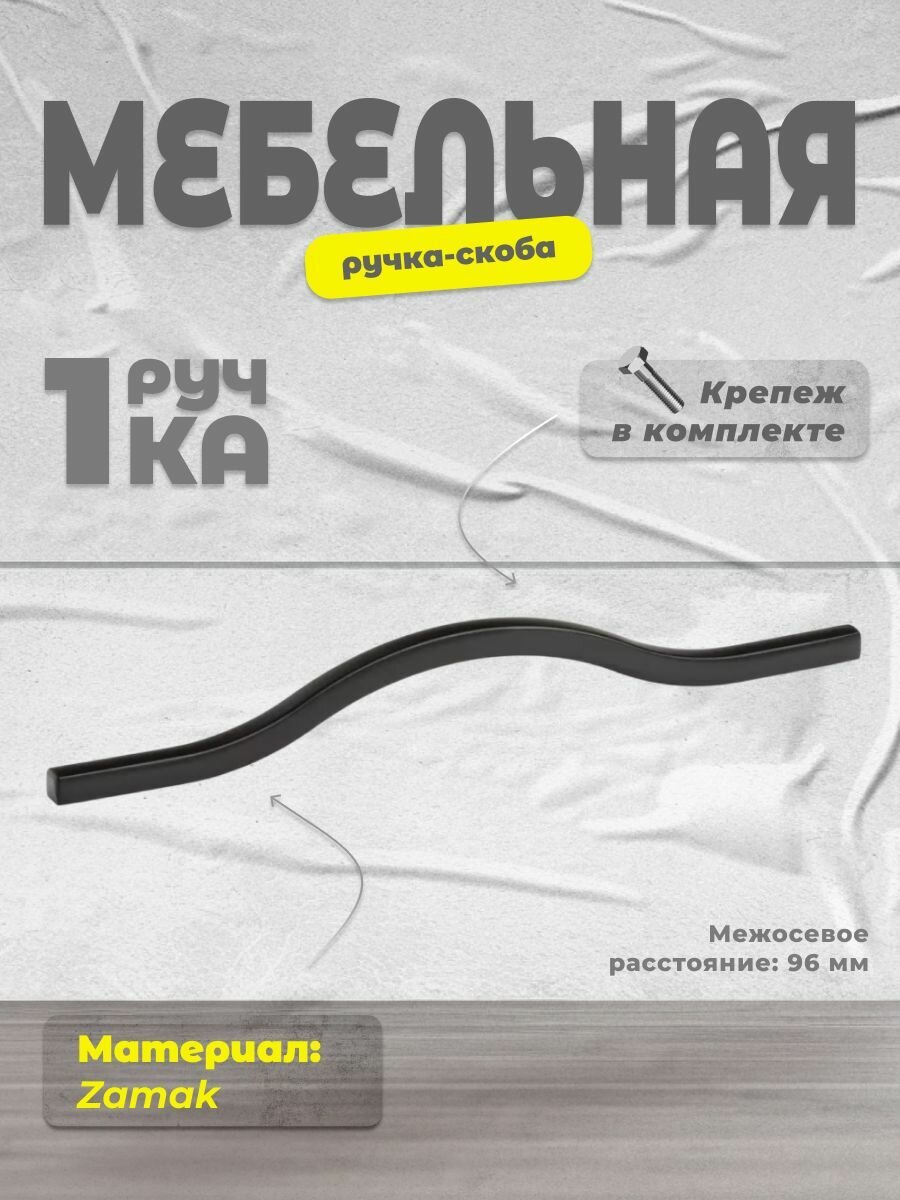 Ручка-скоба для мебели Inred IN.01.4188.96. MBL , ручка для шкафов, комодов, для кухонного гарнитура