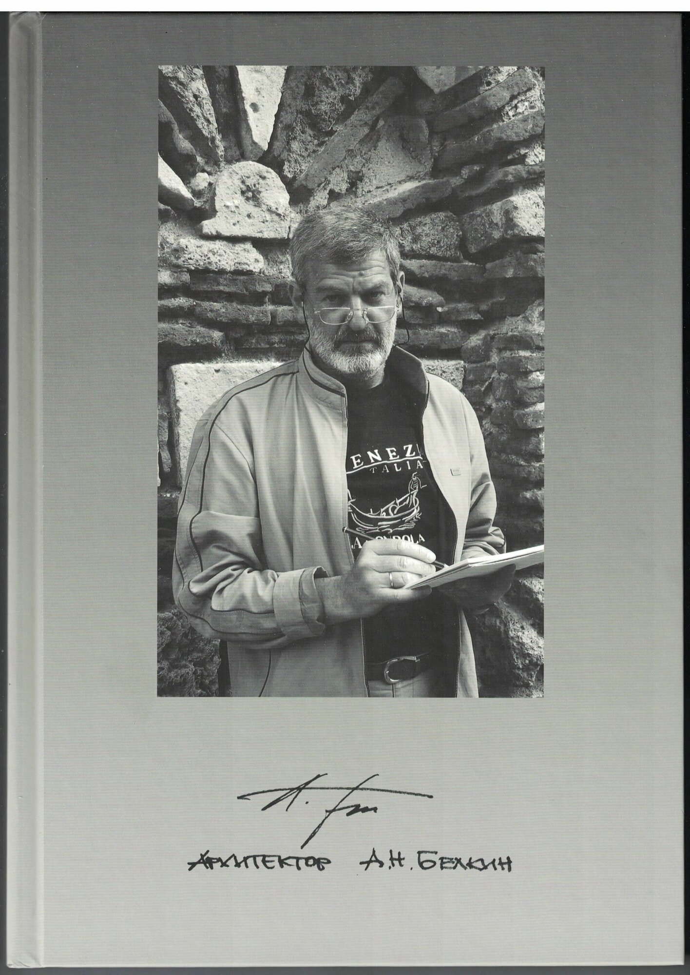 Архитектор Александр Белкин