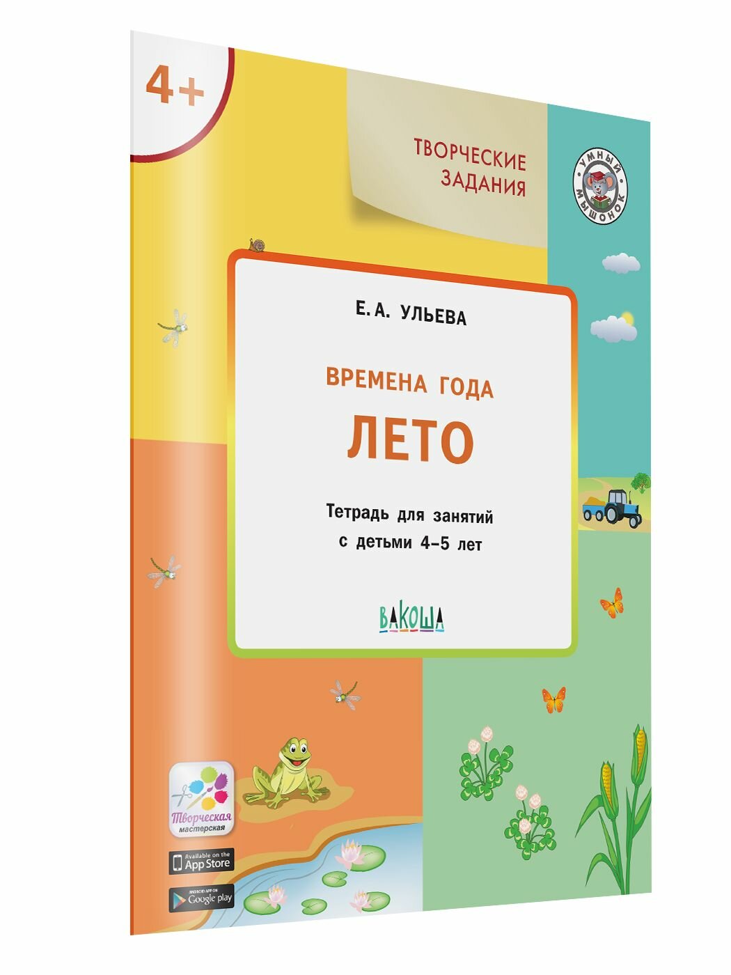 Творческие задания. Времена года. Лето 4+
