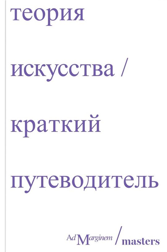 Теория искусства. Краткий путеводитель / Осборн Р. Тёрнер Н. Стёрджис Д.