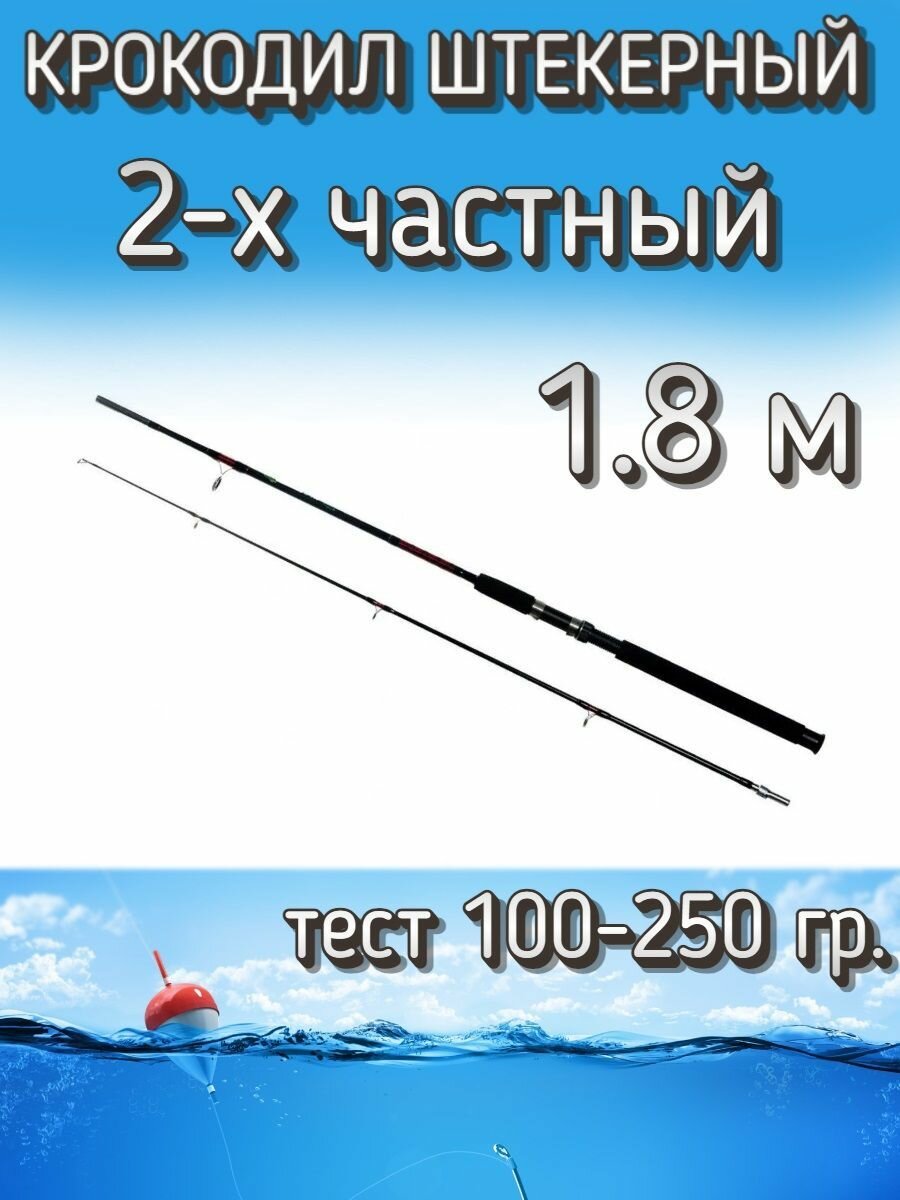 Спиннинг Крокодил 2-х частный штекерный, тест 100-250 грамм, 180 см, черный