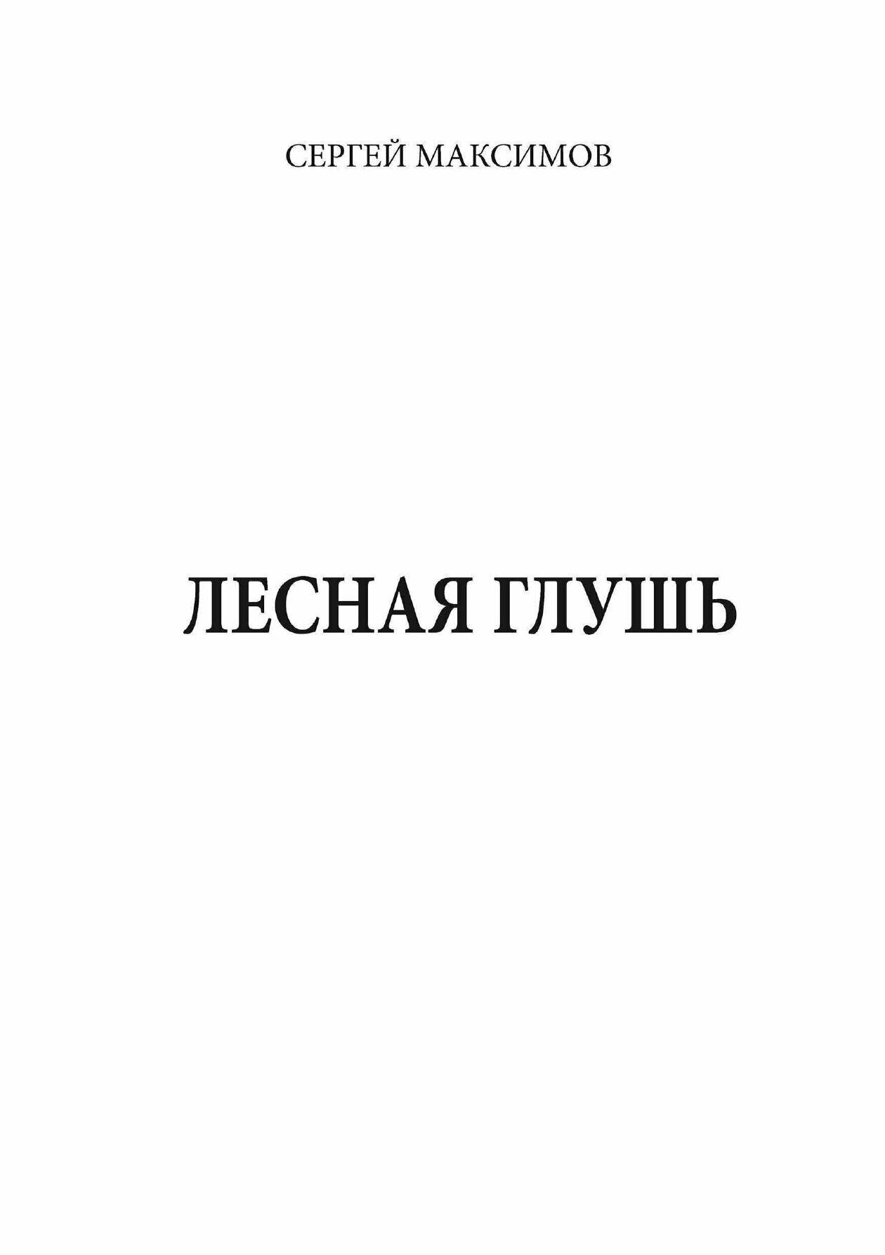 Лесная глушь — фото 1