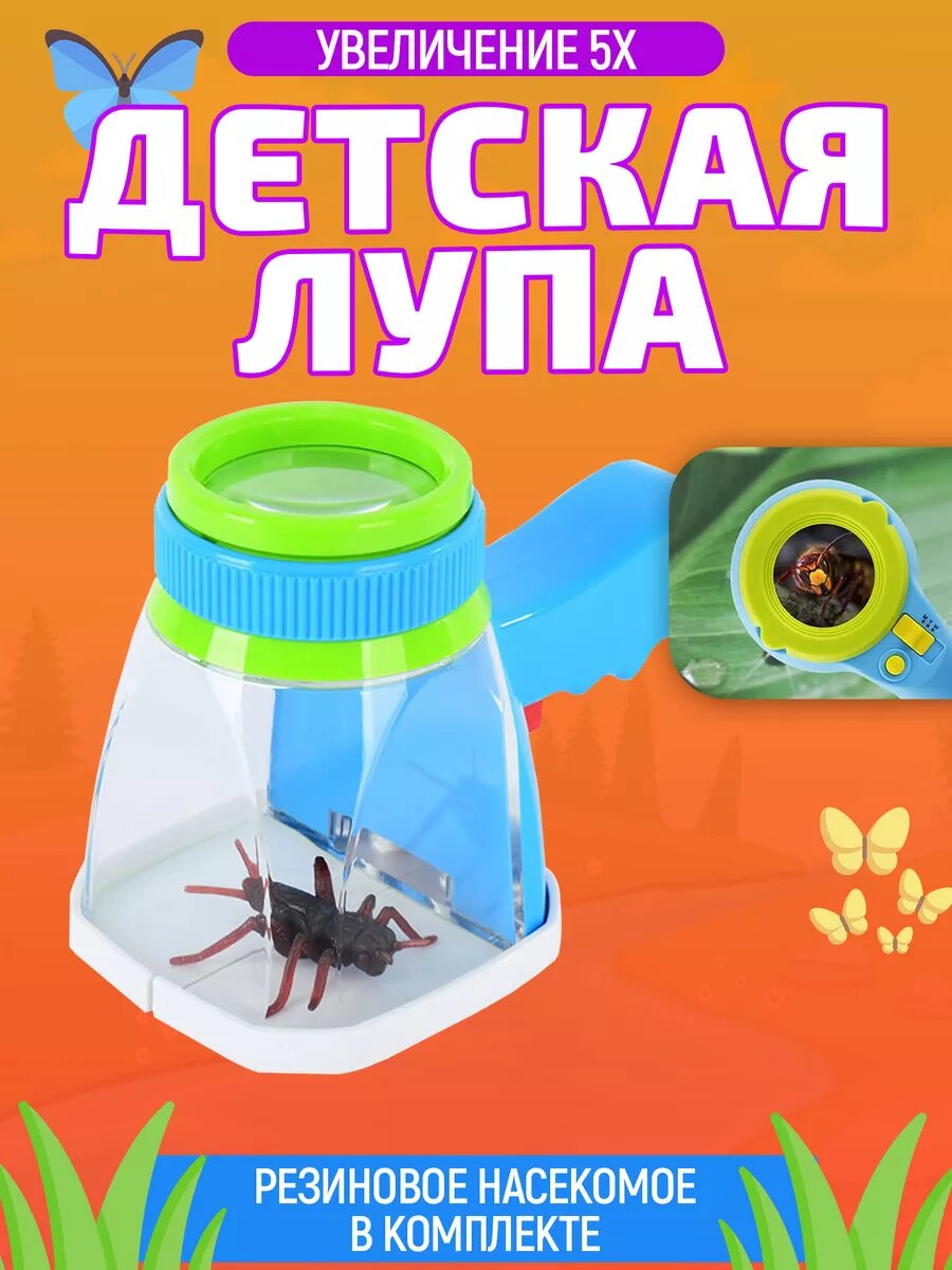 Детская лупа для осмотра насекомых