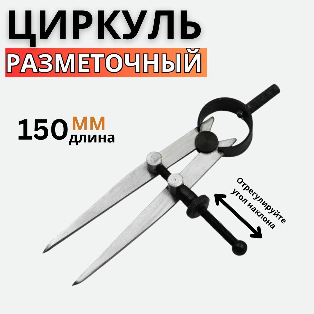 Разметочный циркуль 150 мм для точного черчения дуг и окружностей на металле, дереве и пластике, регулируемый инструмент с карандашом