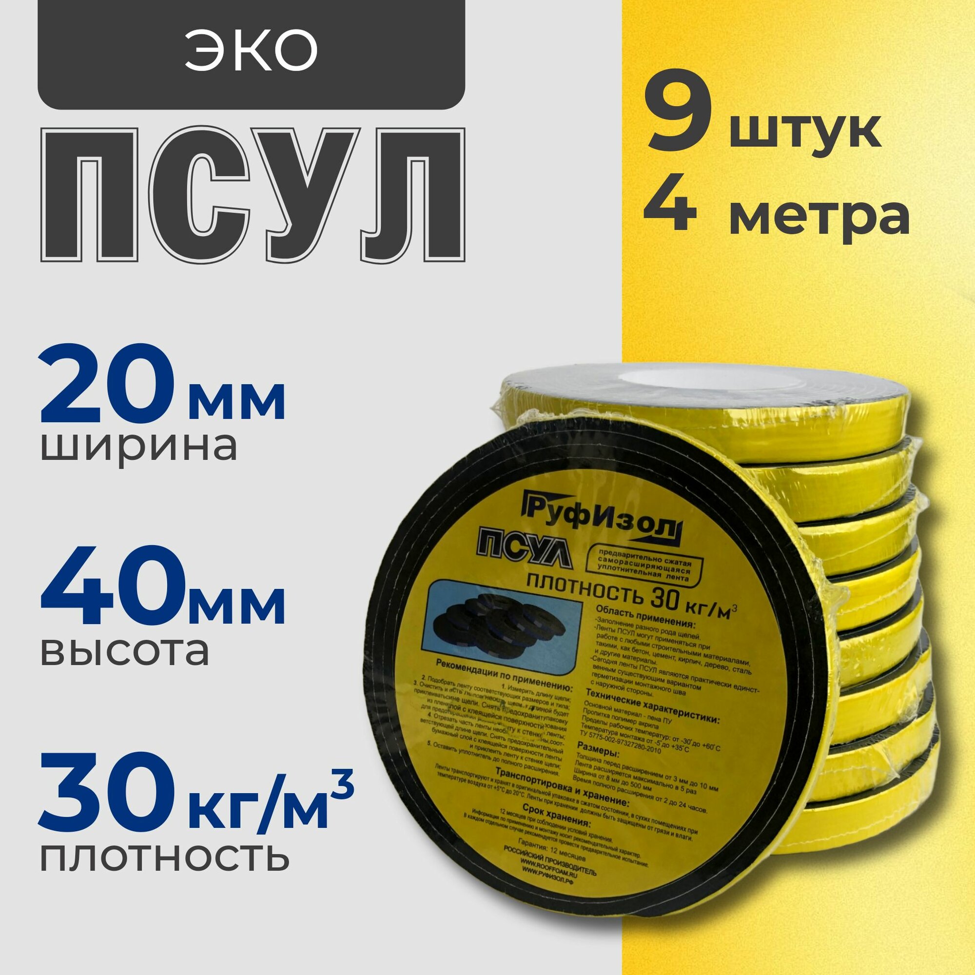 ПСУЛ 20х40 мм (4 метра). Плотность 30кг. Самоклеящаяся уплотнительная лента для герметизации стыков, швов и зазоров, 9 шт