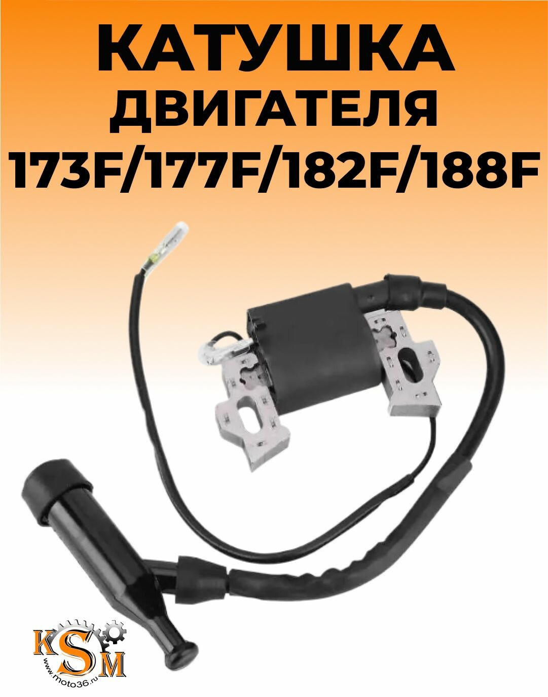 Катушка зажигания к двигателю 173F/177F/182F/188F