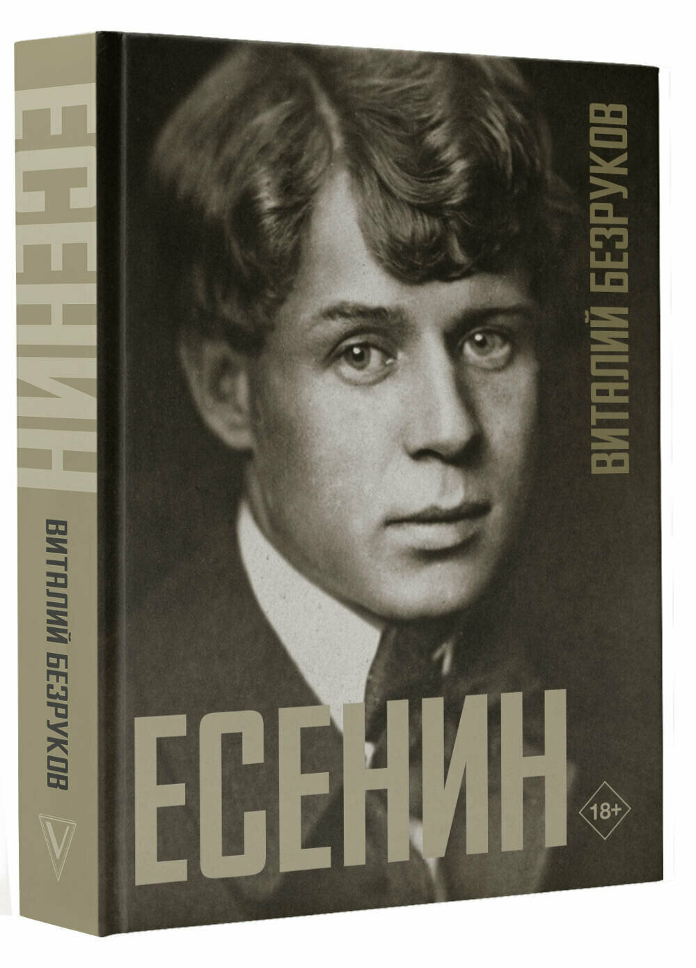 Есенин Безруков В. С.