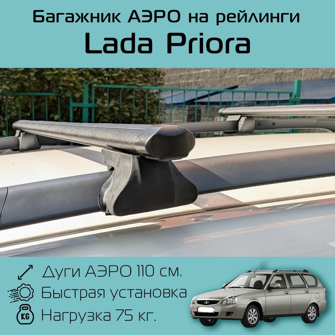 Багажник на рейлинги для Lada Priora / Лада Приора Фаворит черное аэро 110 см