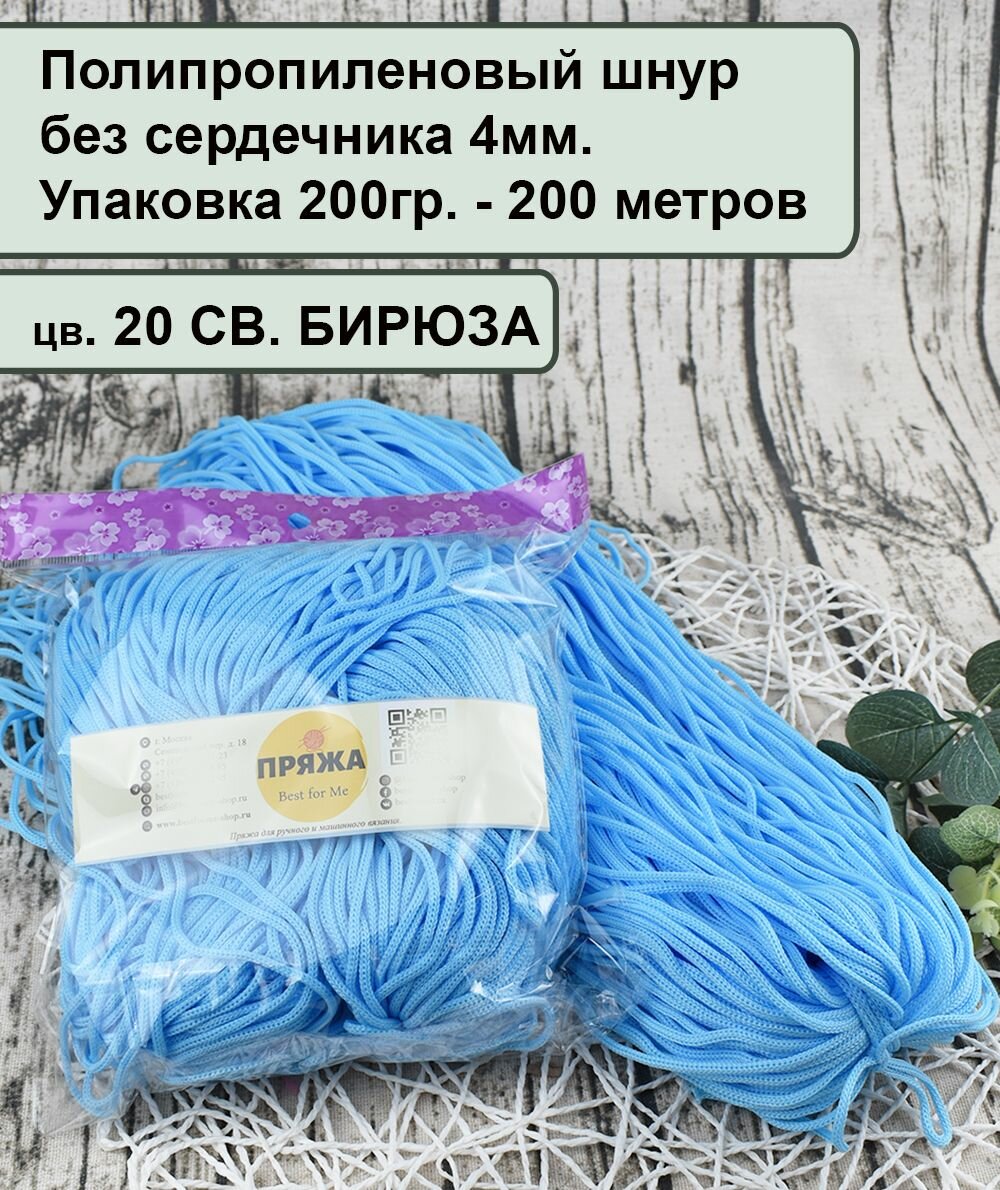 Полипропиленовый шнур 4мм./200мет. цв.20 светлая бирюза (упаковка 200гр.)