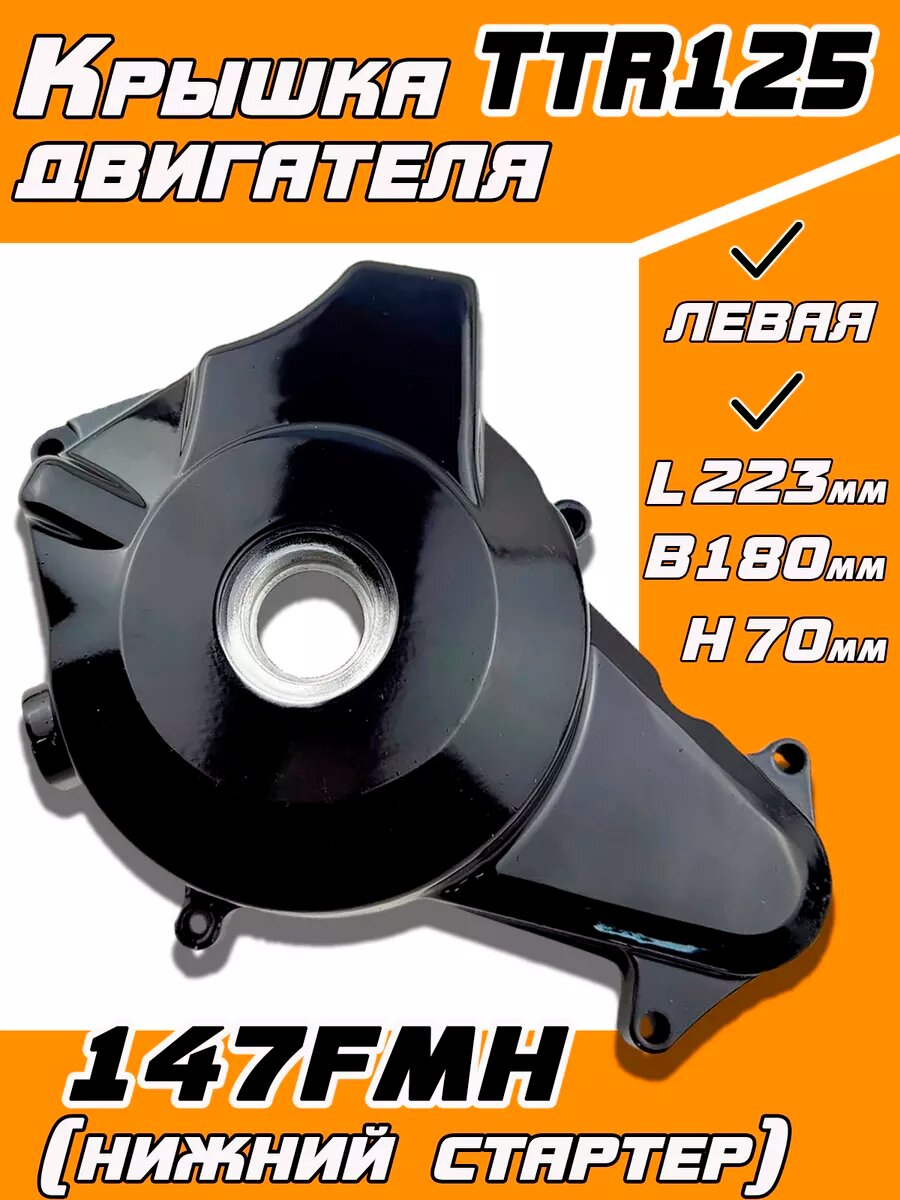 Крышка двигателя левая 147FMH (нижний стартер) TTR125