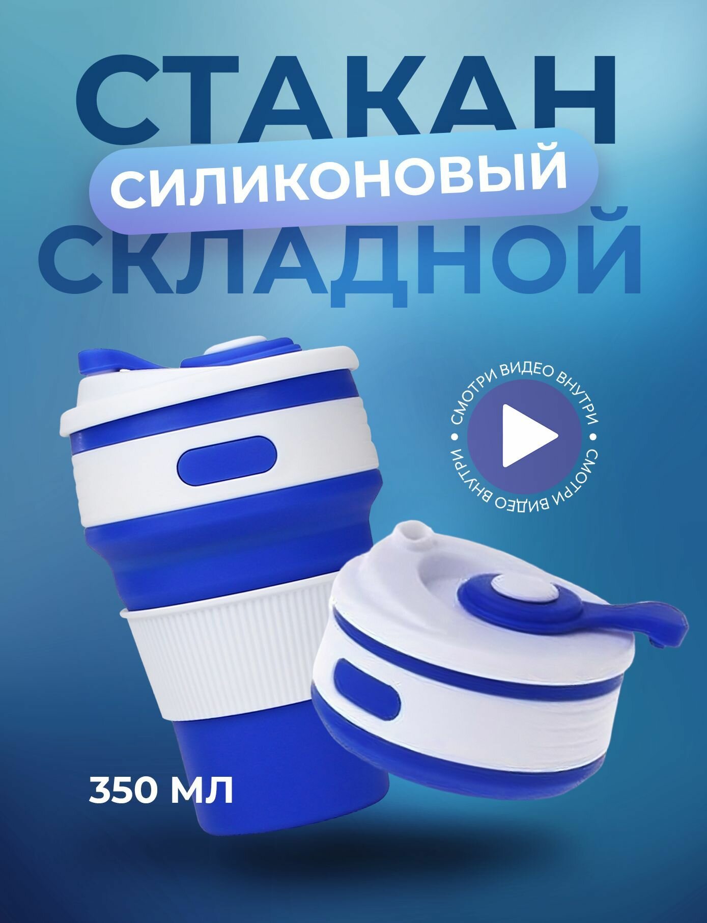 Универсальный силиконовый стакан Ziczic / многоразовый складной силиконовый стакан / посуда для похода, 350 мл**