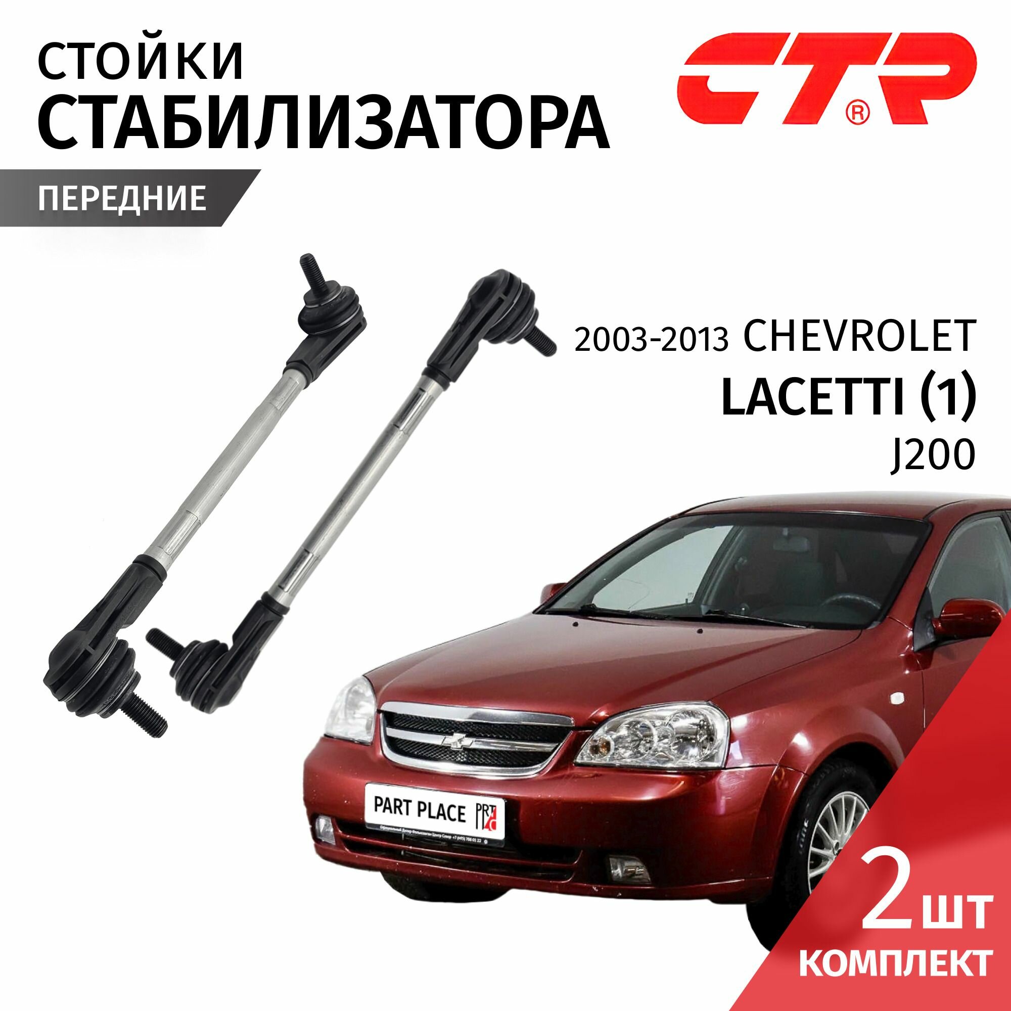 Стойки стабилизатора передние правая и левая Chevrolet Lacetti (1) J200 2003 - 2013 Комплект 2 шт CTR
