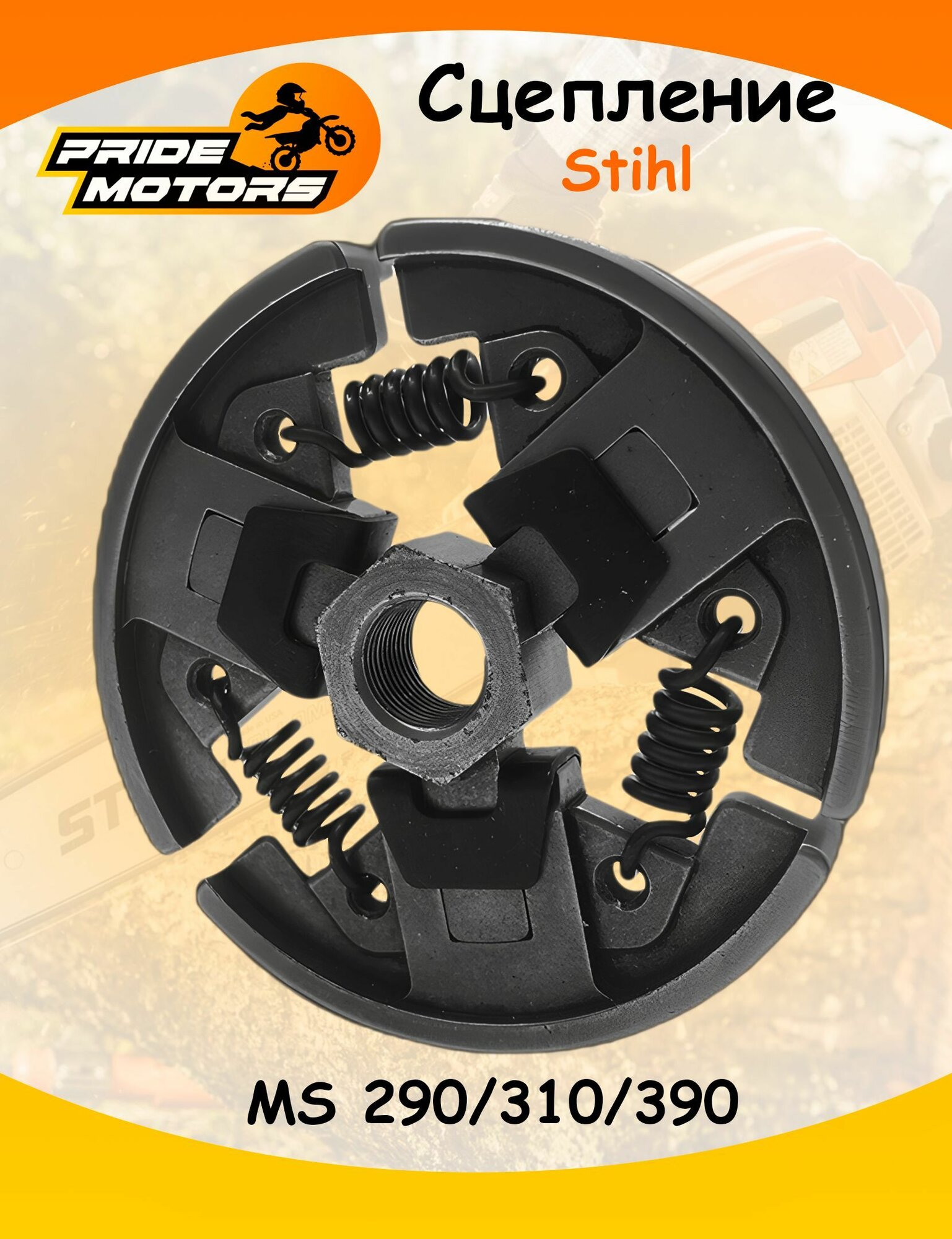 Сцепление для бензопилы муфта Stihl MS 290,310,390