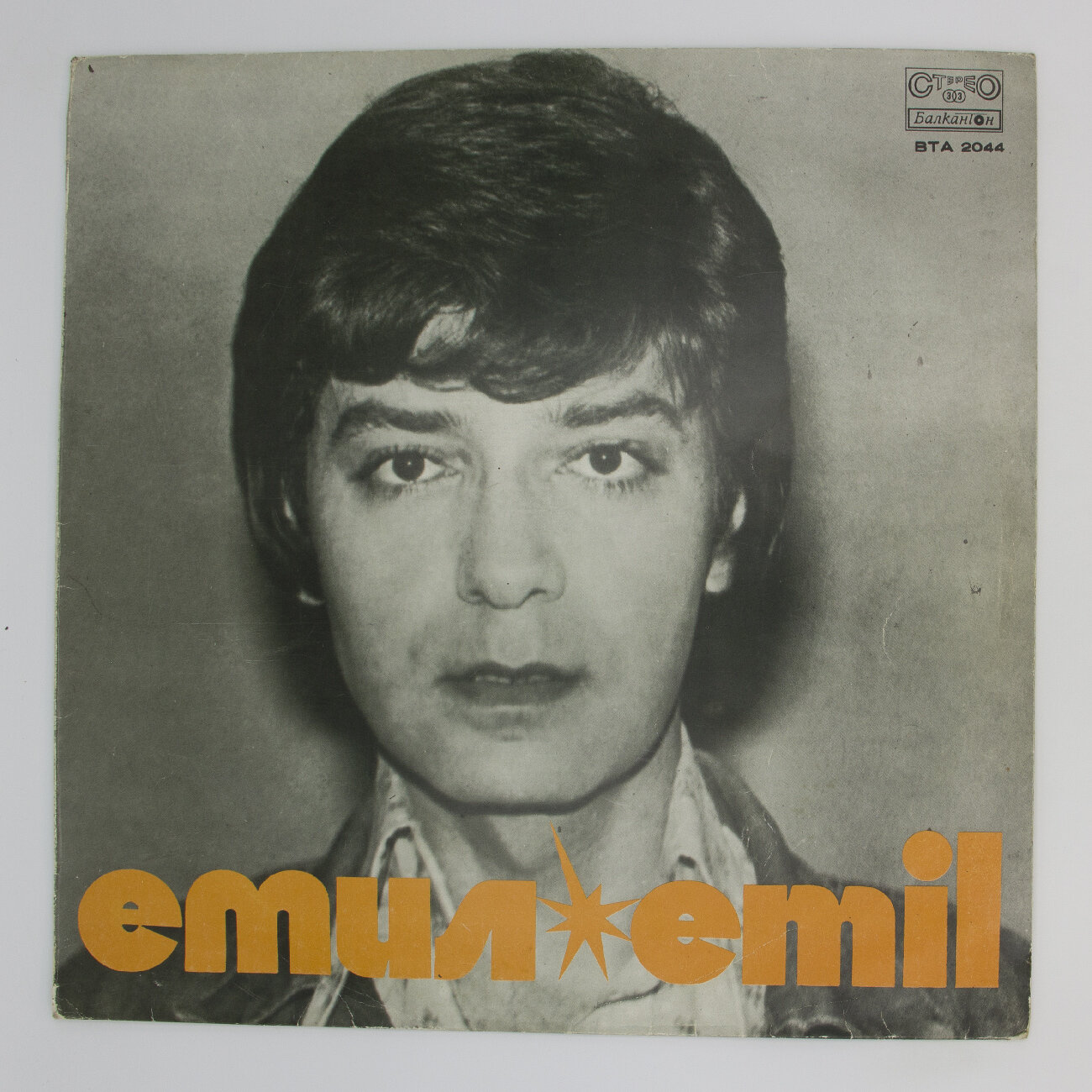 Виниловая пластинка Эмиль Димитров - Хубавата Джиджи, 1xLP, EX