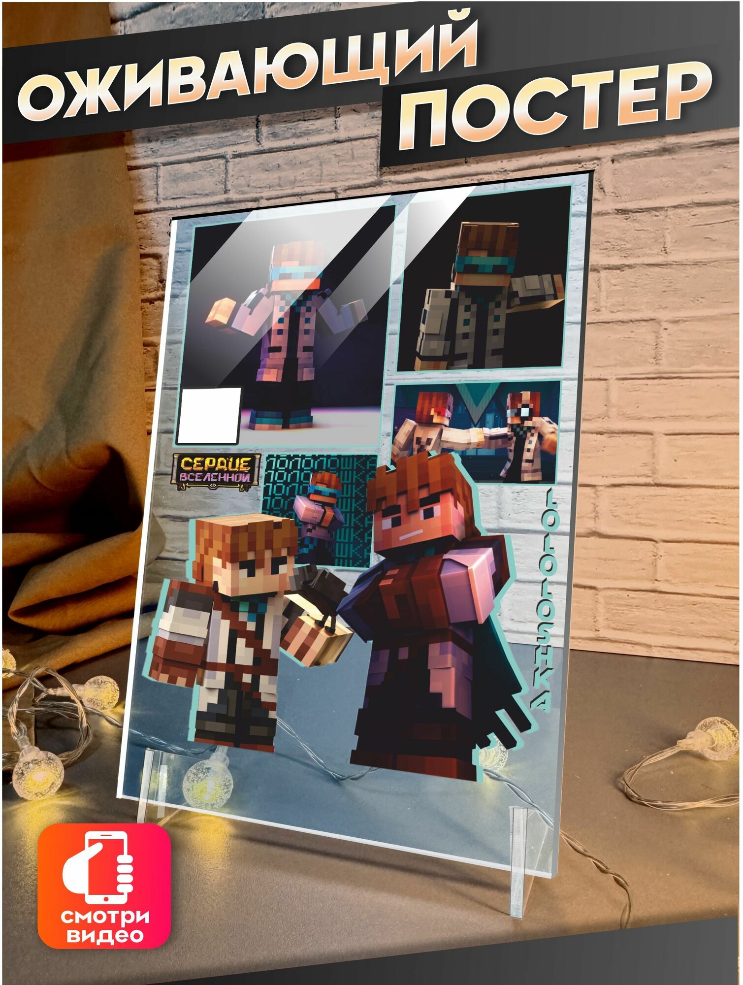 Оживающий постер Minecraft Лололошка мироходец