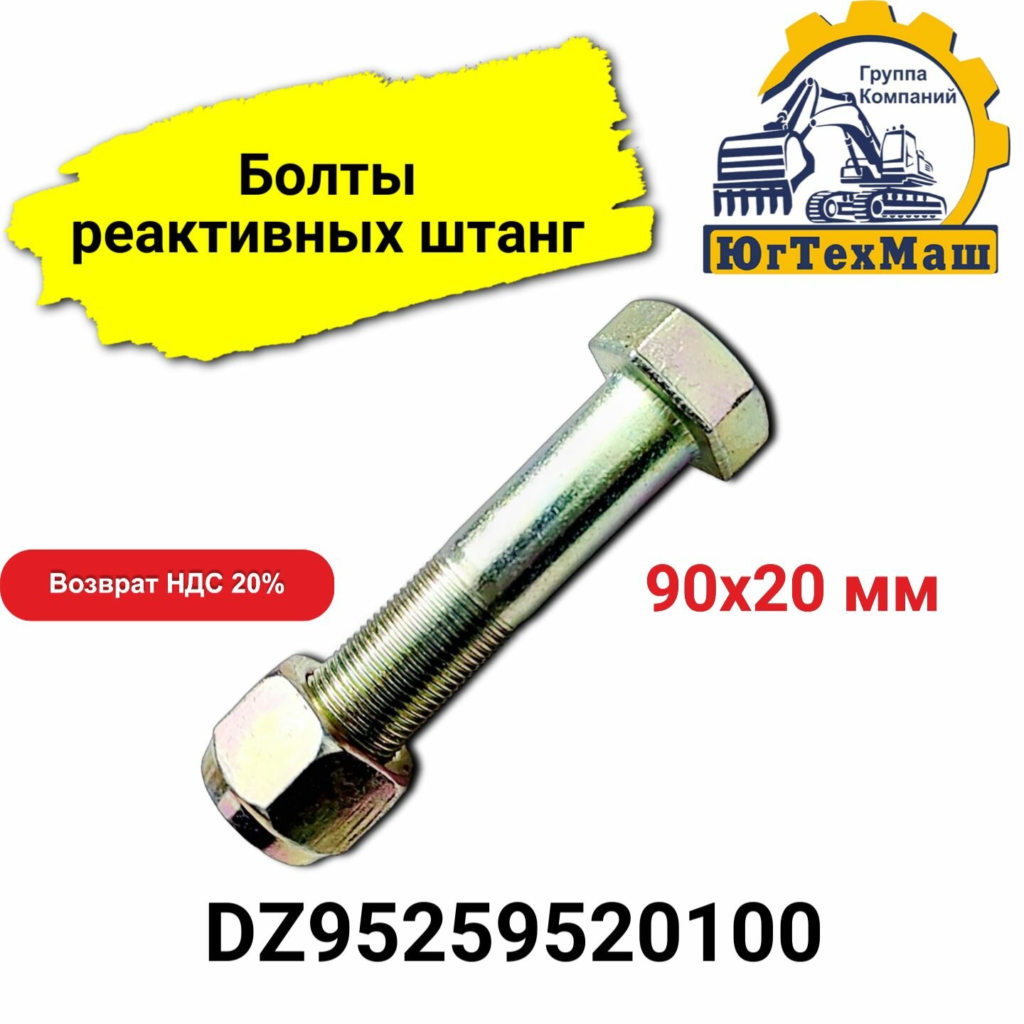Болт реактивных штанг 90 мм арт. DZ95259520100