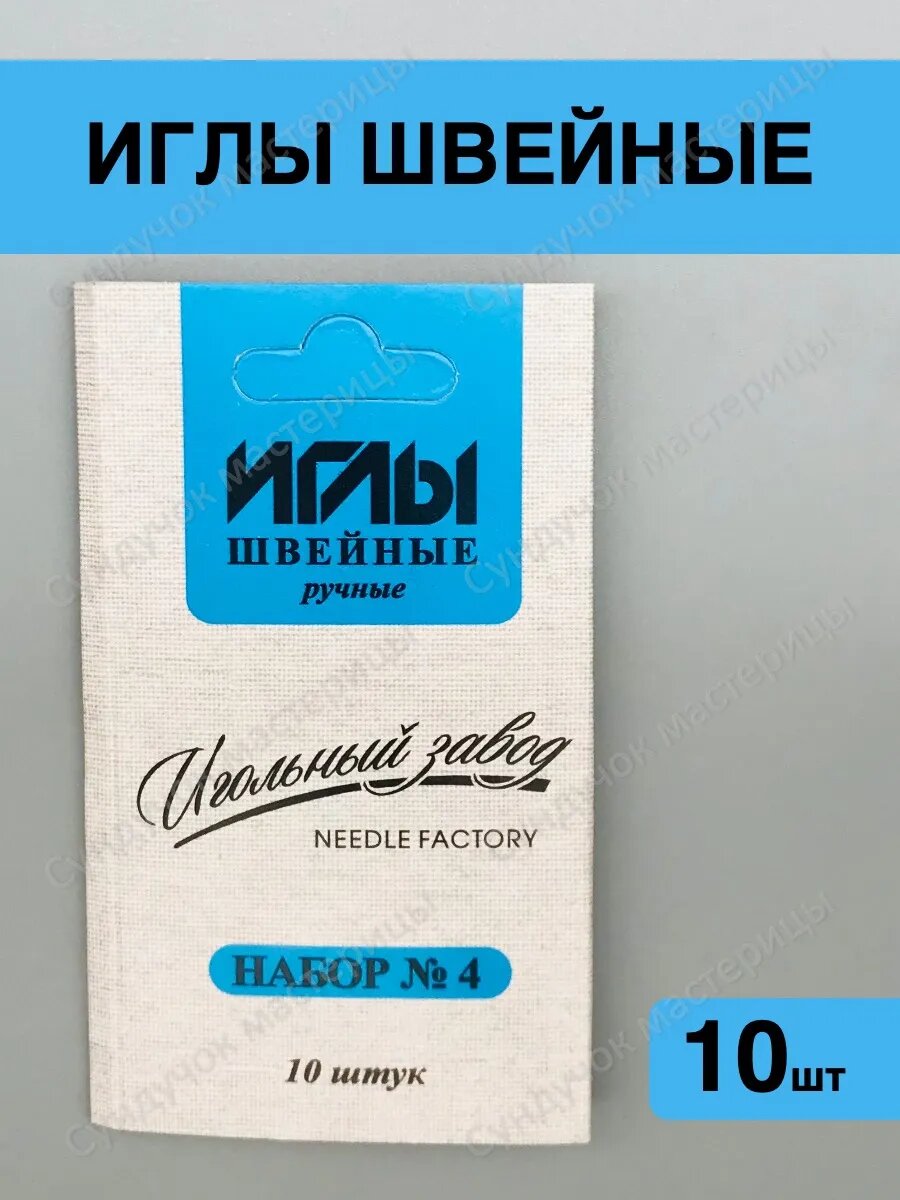 Набор ручных игл для шитья, набор № 4, металлические, 10 штук