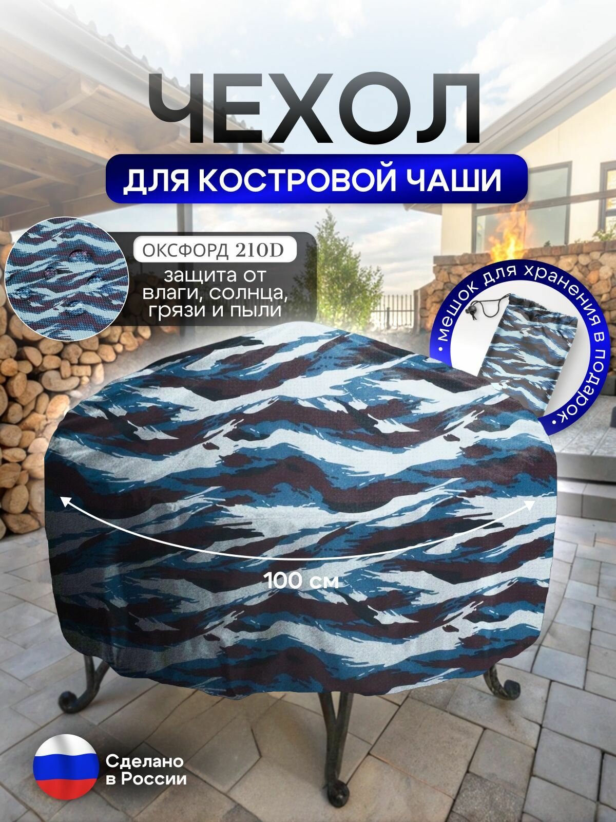 Чехол для костровой чаши 100 см омон