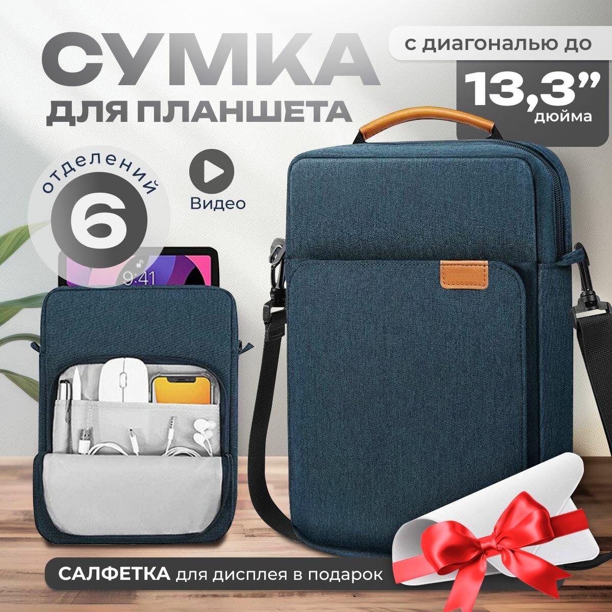 Сумка для планшета 13 дюймов