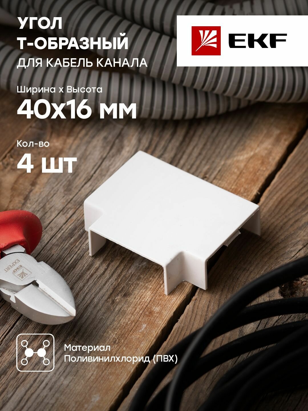 Угол T-образный (40х16) (4 шт) белый EKF-Plast - 1 упак.