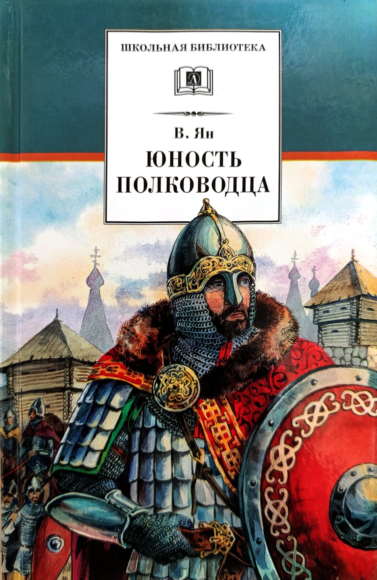 Ян В. "Юность полководца". историческая повесть . Детская литература . твердый переплет, 2013 год.