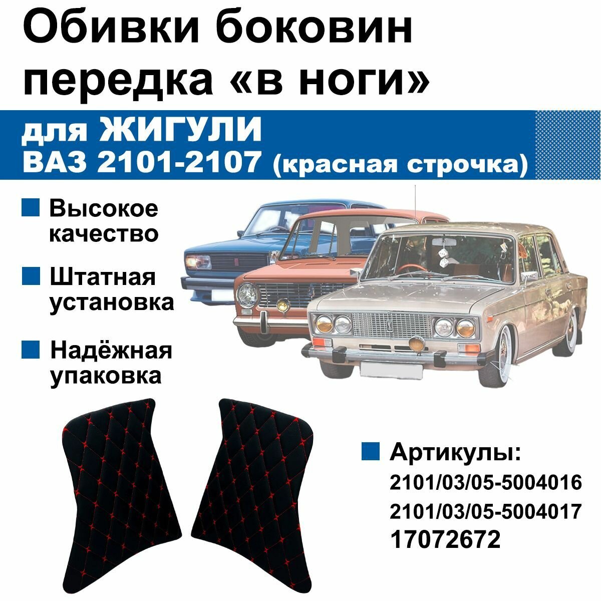 Обивки боковин передка / вставки в ноги Zhiguli / ВАЗ 2101-2107 (красная строчка)