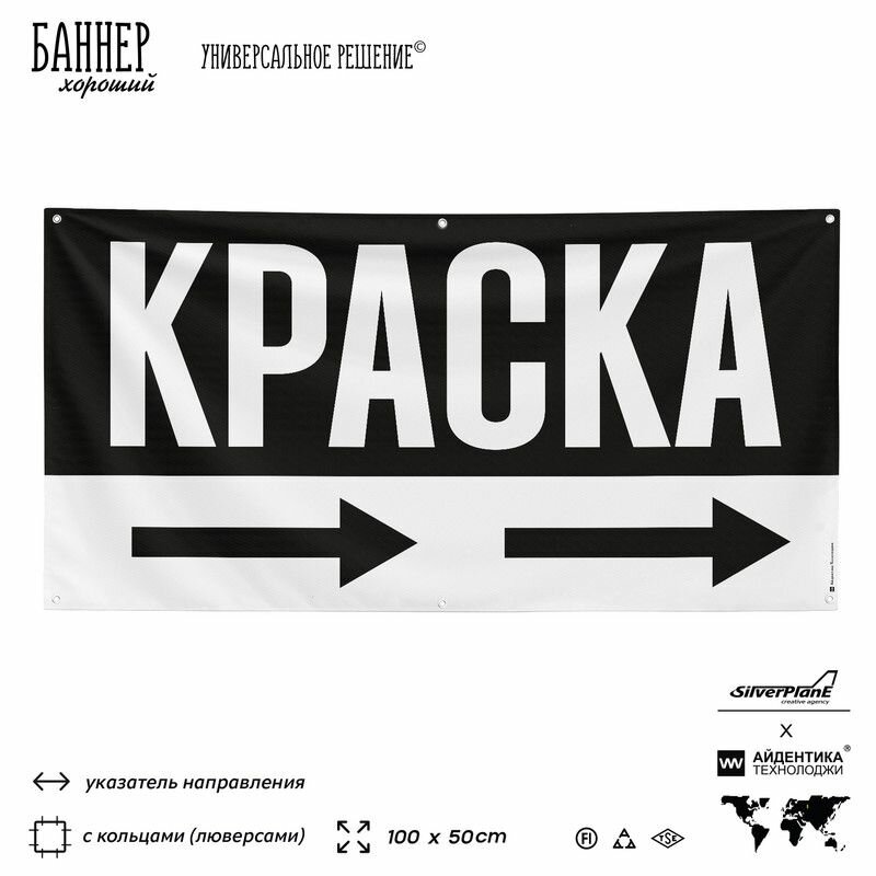 Рекламная вывеска баннер краска, 100х50 см, с указателем и люверсами, для строительного магазина, черный, Silver Plane x Айдентика Технолоджи