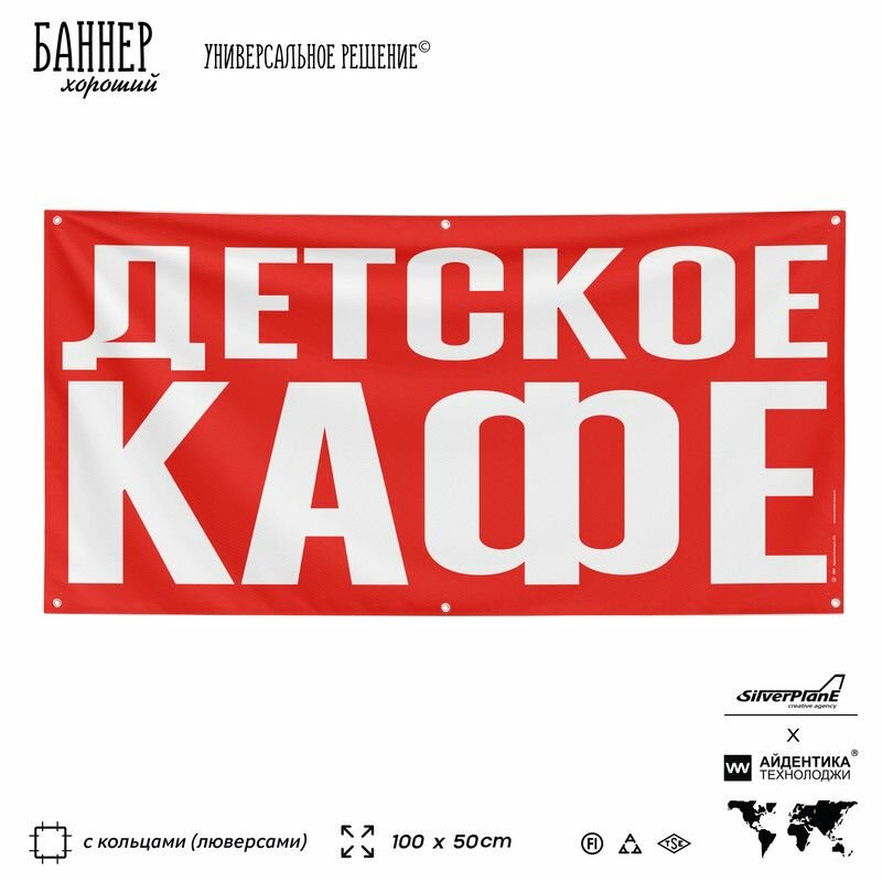 Рекламная вывеска баннер детское кафе, 100х50 см, с люверсами, для магазина, торговой точки, красный, SIlverPlane x Айдентика Технолоджи
