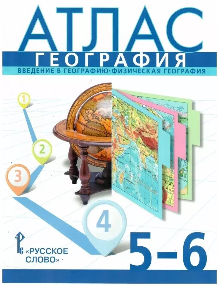 Домогацких. Атлас по географии для 5-6 классов (Русское Слово)
