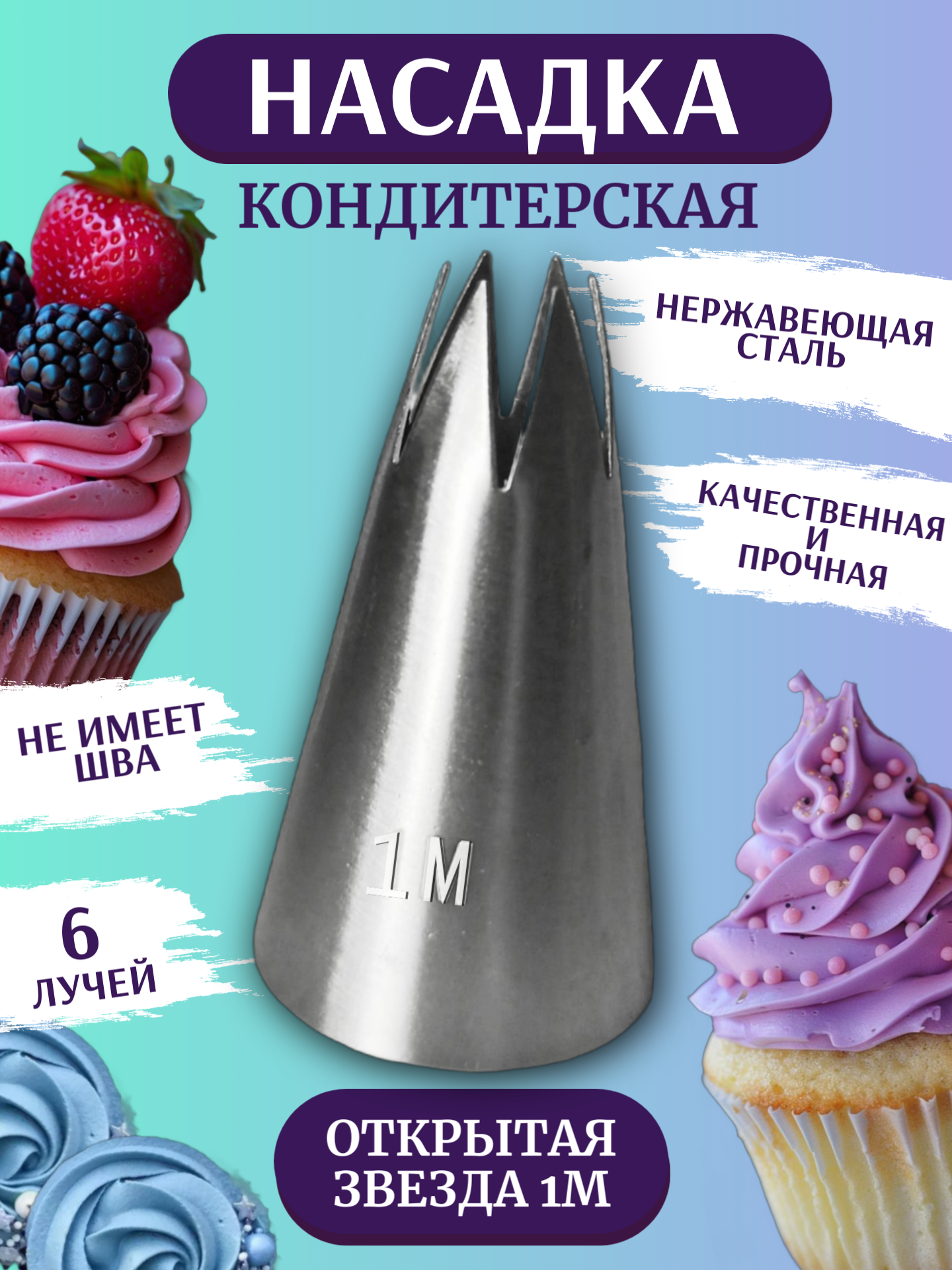 Кондитерская насадка "Открытая звезда" 1М