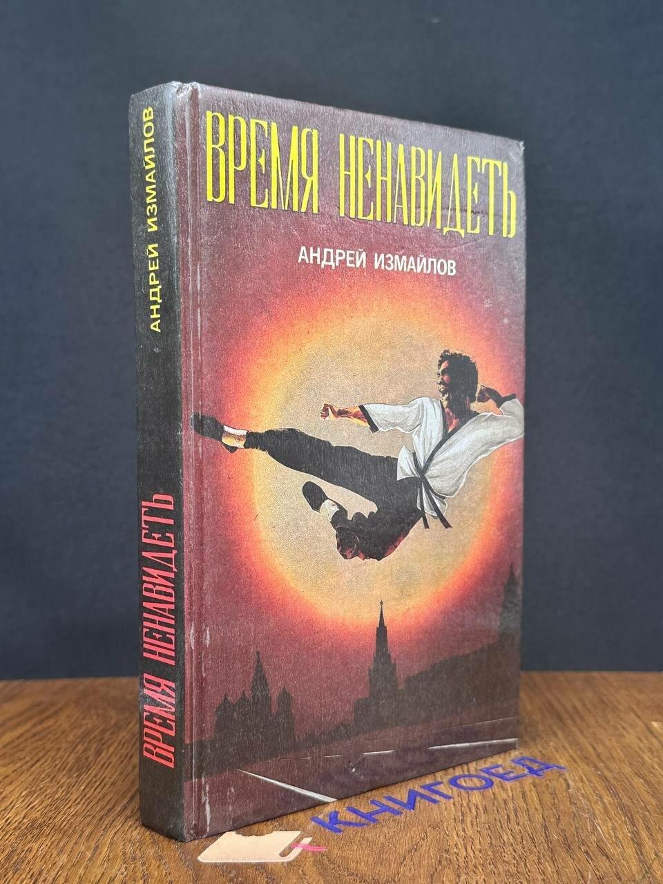 Книга. Время ненавидеть 1994 (2042080728083)