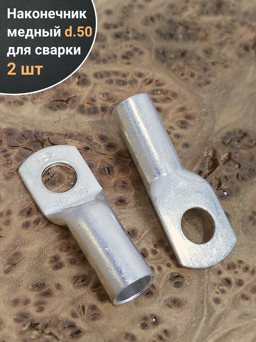 Наконечник медный d.50 для сварки , 2 шт.