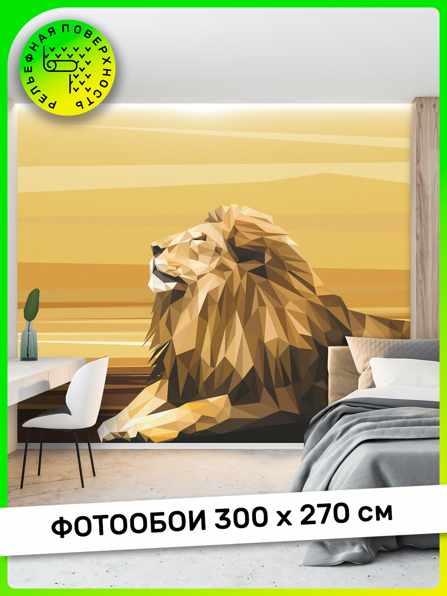 Фотообои, обои Лев, Животные на стену, в зал, гостиную, спальню, на кухню, 300 см x 270 см